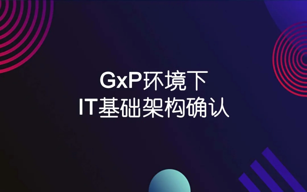 GxP环境下IT基础架构确认_技术博客_武汉点风信息科技有限公司